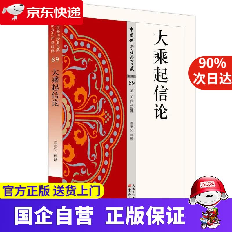 大乘起信论 萧S父 东方出版社 9787506084819