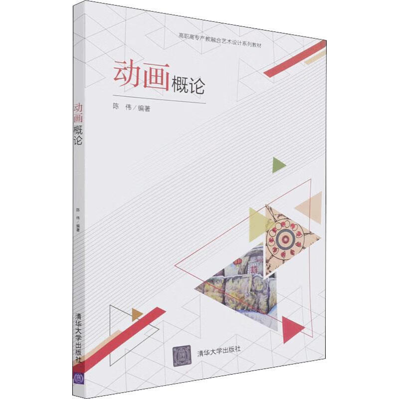 现货:动画概论 9787302583042 清华大学出版社
