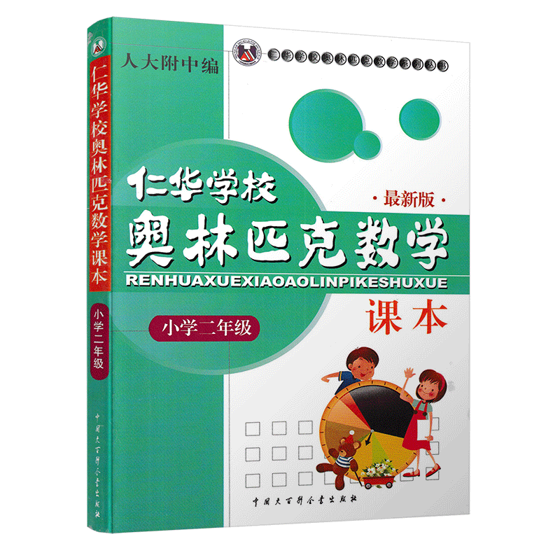 现货人大附中仁华学校奥林匹克数学课本小学123456年级全套6本 仁华奥数课本一至六年级小学奥数教程 1-6年级自选仁华奥数 二年级