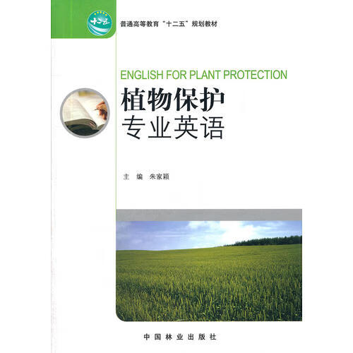 【书】植物保护专业英语(高)(11)