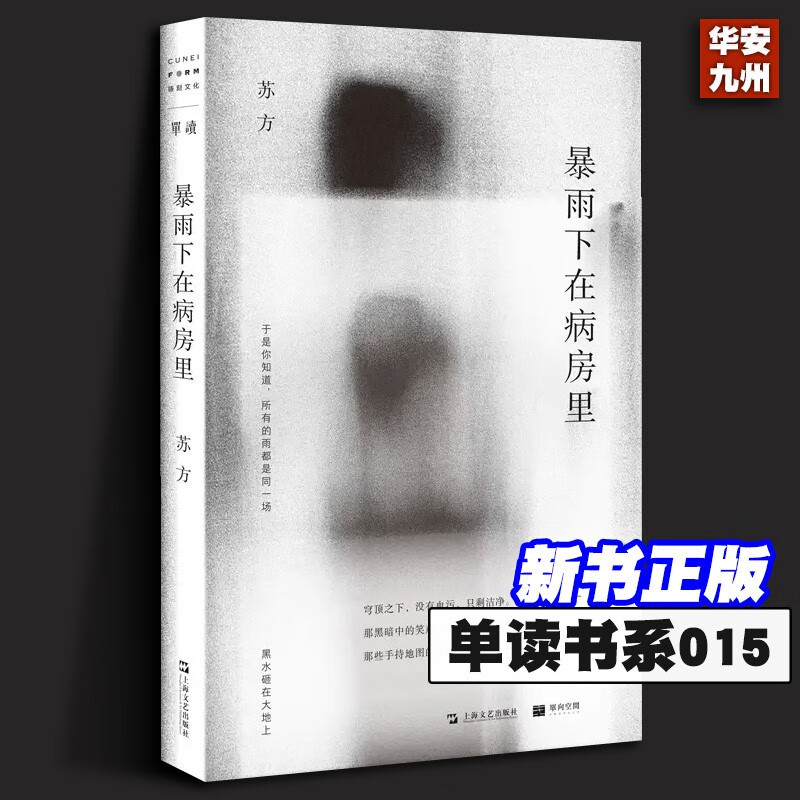 【新书】暴雨下在病房里  单读书系015  苏方短篇小说集  继《一些时刻》《异乡记》之后，苏方z新短篇小说集