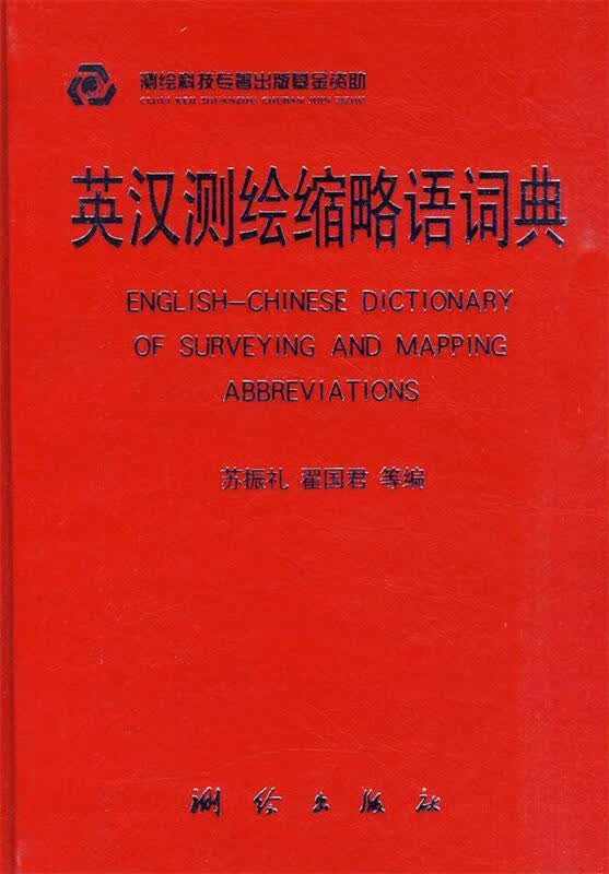 英汉测绘缩略语词典