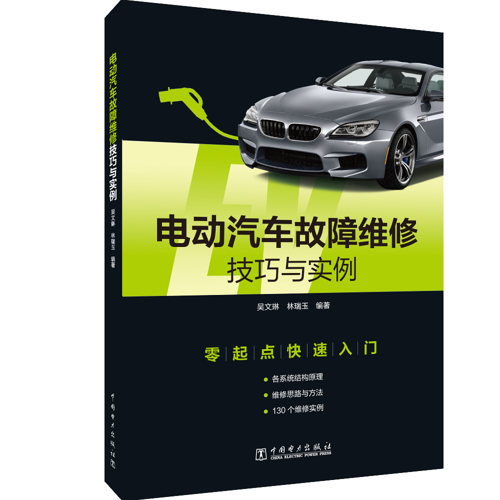 电动汽车故障维修技巧与实例 零起点快速入门书籍图书