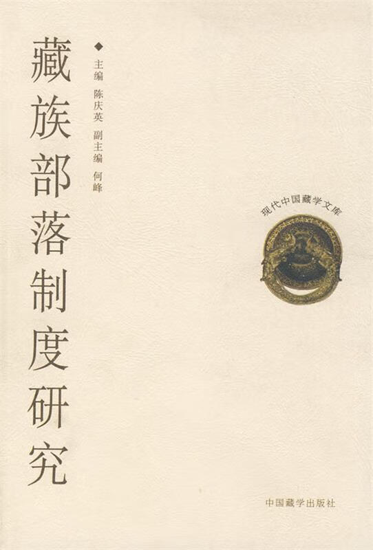 藏族部落制度研究【好书，下单速发】