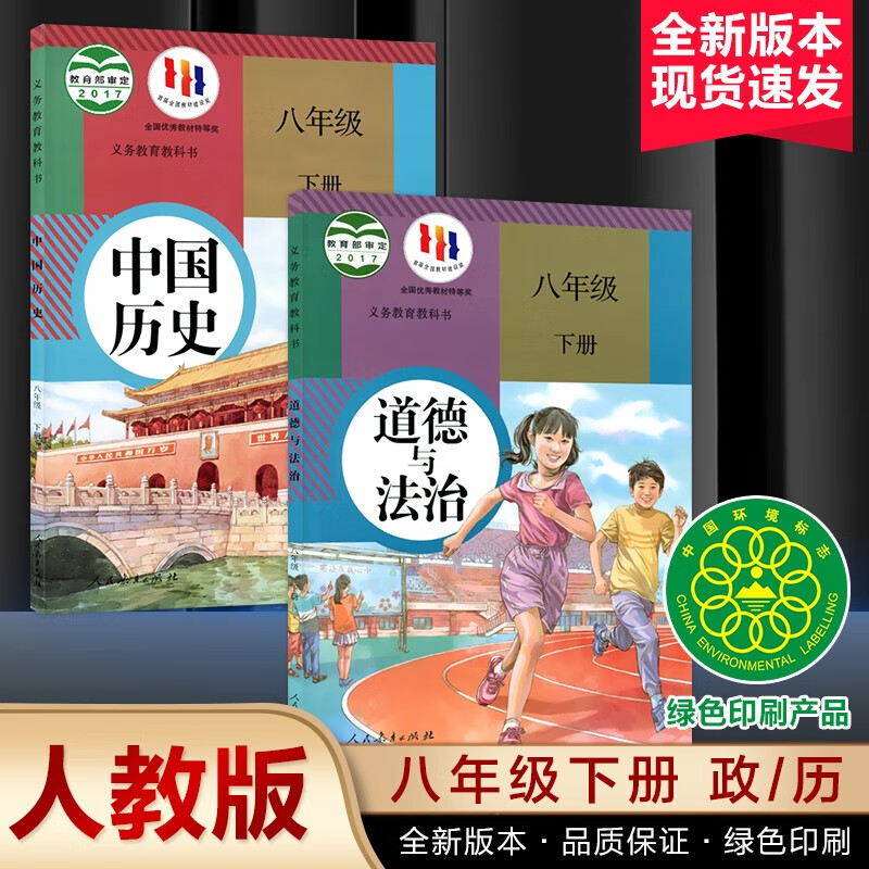 2022适用新版人教版初二8/八年级下册政治历史课本八下政治历史