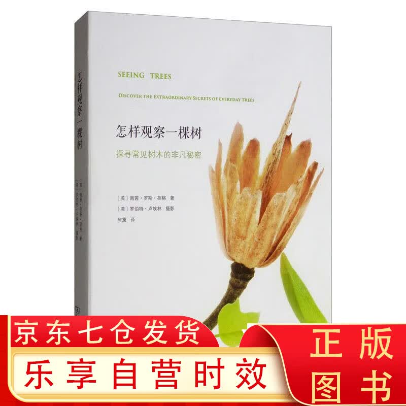 怎样观察一棵树：探寻常见树木的非凡秘密 怎样观察一棵树