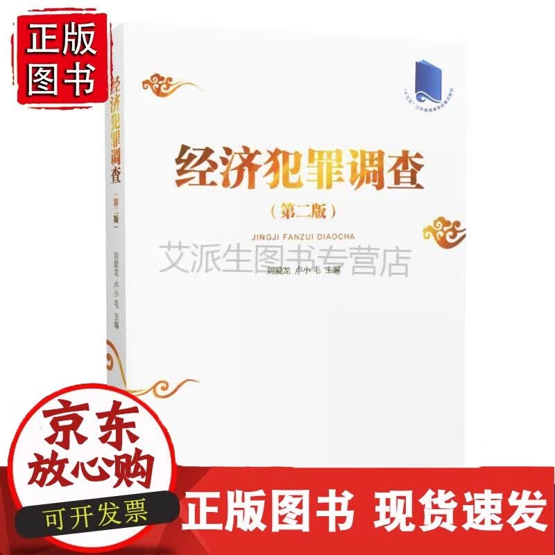C 【现货】经济犯罪调查 第二版  刘爱龙 卢小毛 主编C