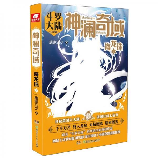 神澜奇域：海龙珠39787556249138