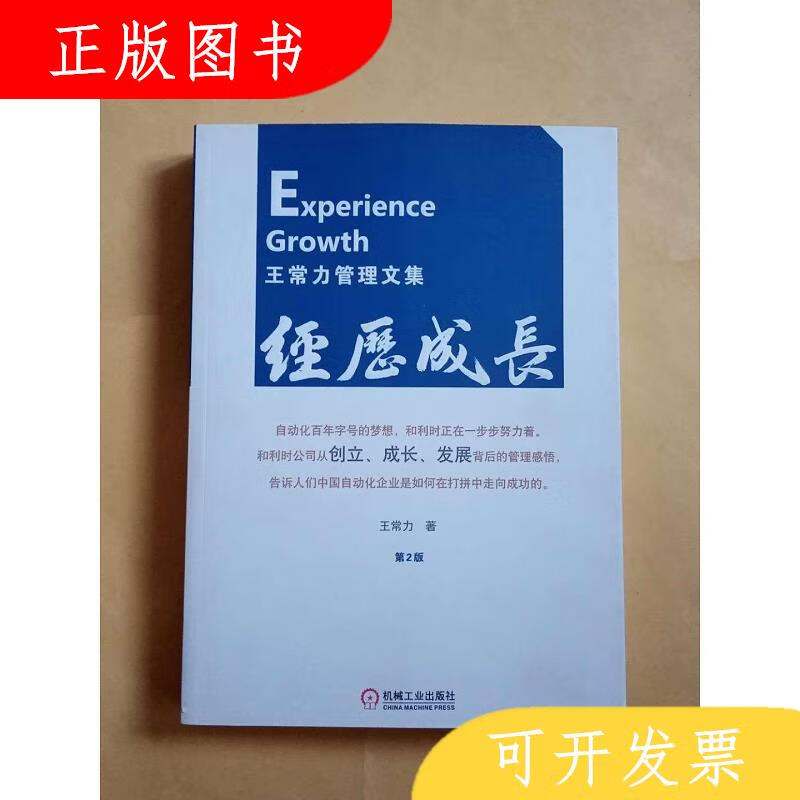机械工业出版社王常力经历成长 第2版9787111486428