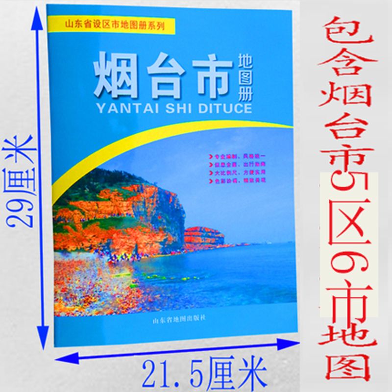2023年新版出烟台市地图册芝罘区福山区牟平区莱阳城区招远市长岛