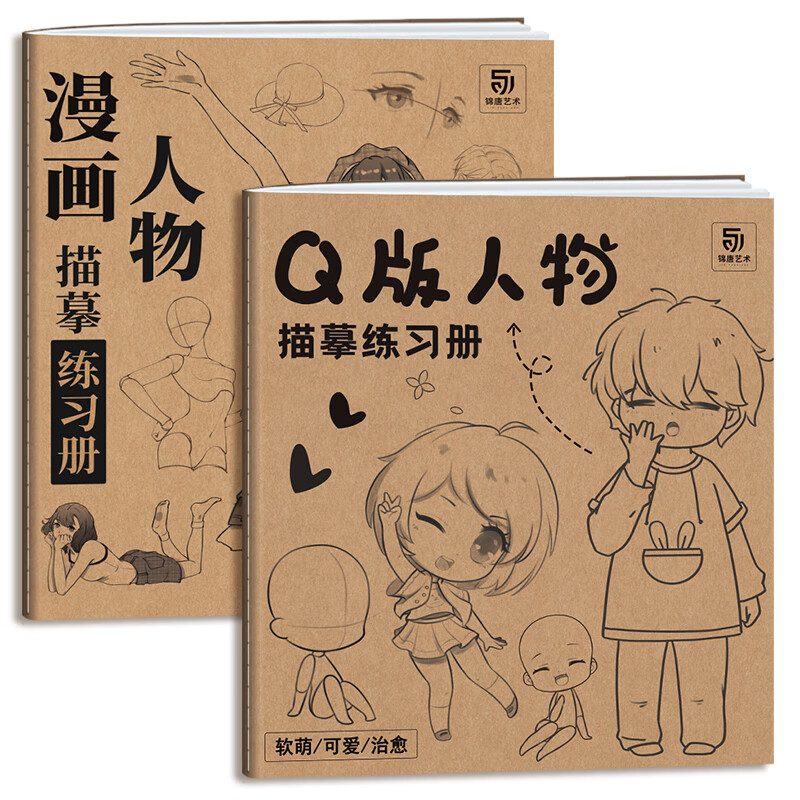 2本套 Q版人物+漫画人物 描摹练习册 动漫人物绘画临摹画册 漫画手绘本 Q版漫画自学 新手漫画零基础入门 美术画画教材