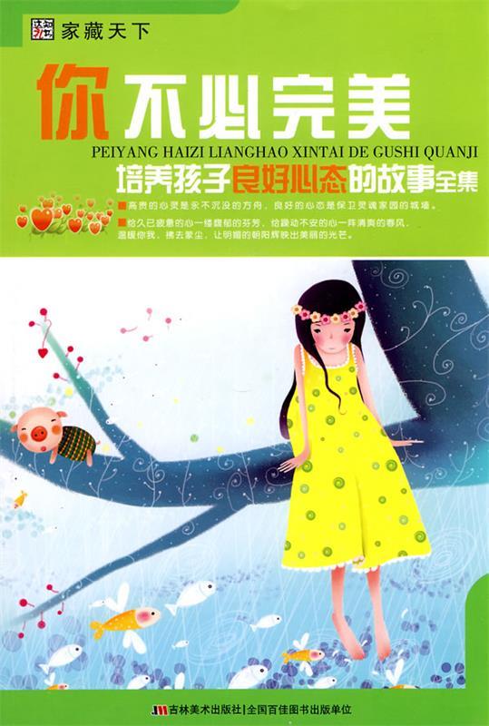 你不必完美:培养孩子良好心态的故事全集【好书，下单速发】