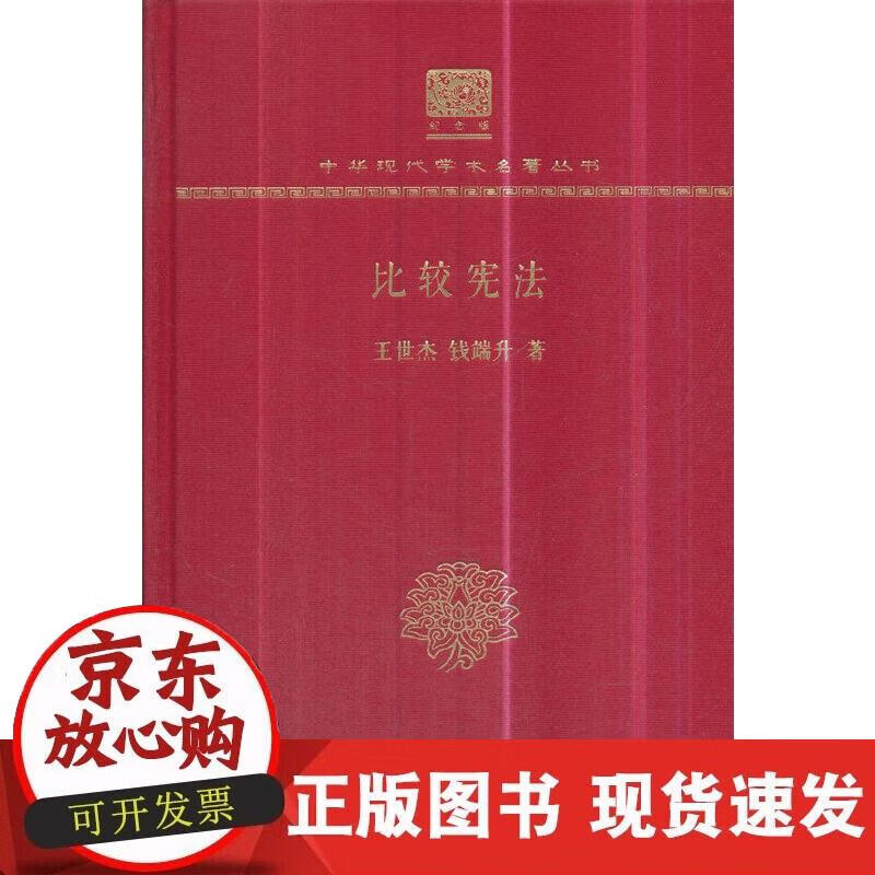 【现货】比较宪法（120年纪念版）