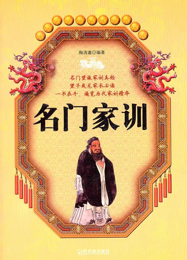 名门家训 陶清澈 编著【书】