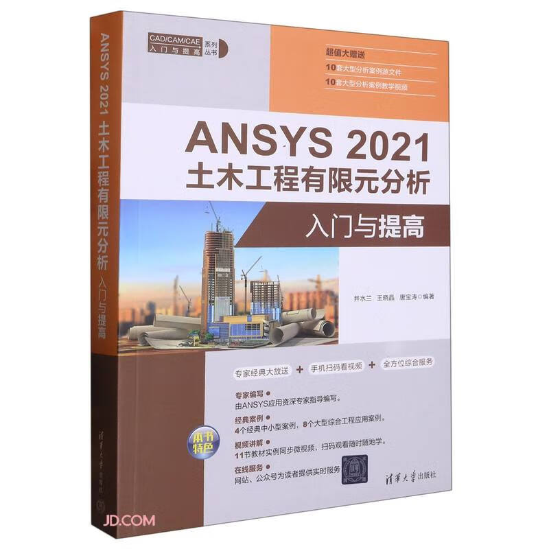 ANSYS2021土木工程有限元分析入门与提高/CAD\CAM\CAE入门与提高系列丛书