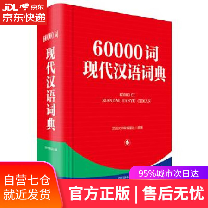 60000词现代汉语词典 汉语大字典编纂处 四川辞书出版社