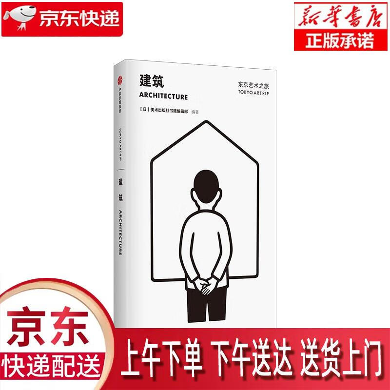 【新华畅销图书】东京艺术之旅：建筑 美术出版社书籍编辑部 中信出版集团，中信出版社
