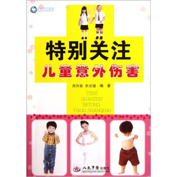 特别关注儿童意外伤害