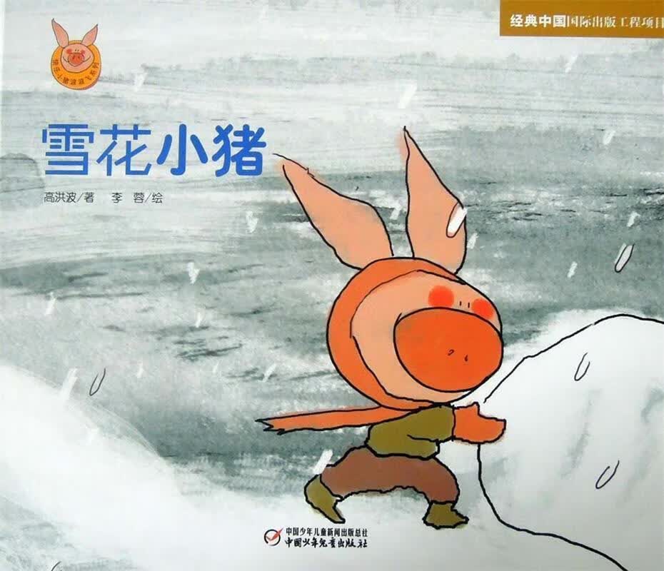 雪花小猪 高洪波 等【书】