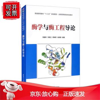 酶学与酶工程导论