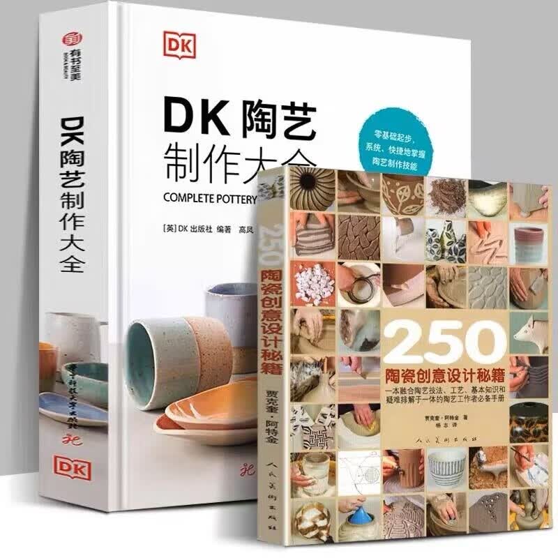 【良心商家】DK陶艺制作大全+250个陶瓷创意设计秘籍【全套2册】 陶艺制作-从材料到制作工艺的指南 陶艺制作入门教程书