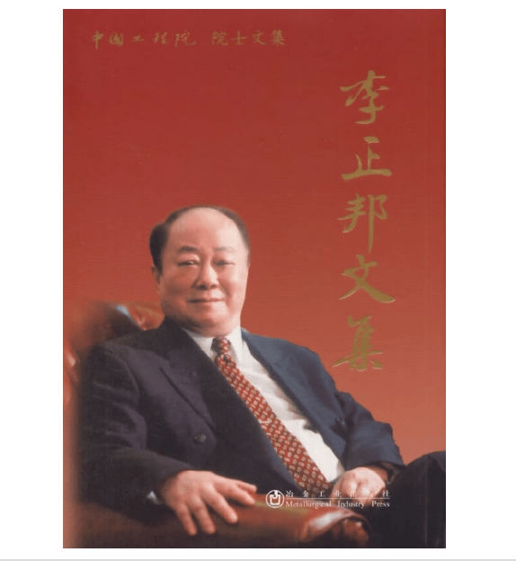 中国工程院院士文集__李正邦文集hx0525