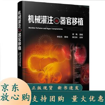机械灌注与器官移植 器官保护临床应用 医学 技术特点和市场上常见灌注设备 机械灌注方法和途径 机械灌