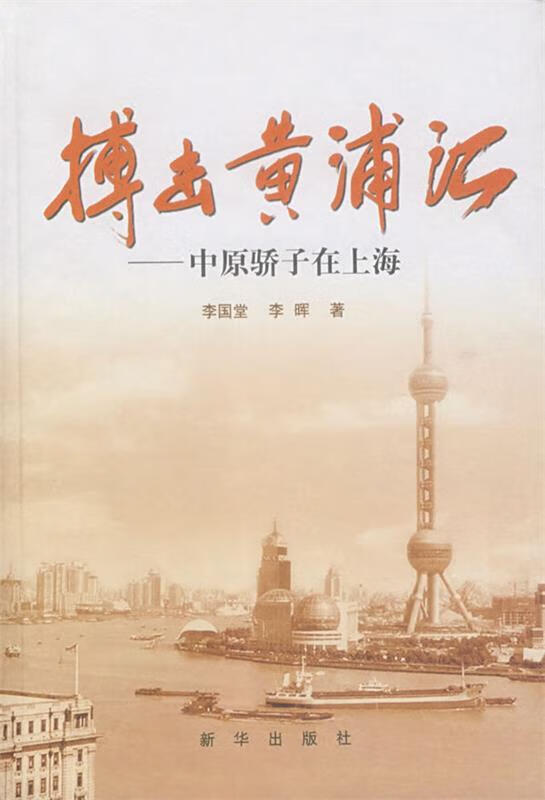 搏击黄浦江:中原骄子在上海