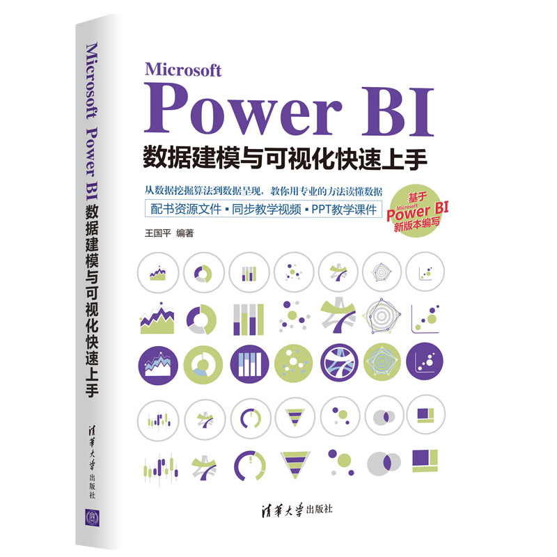 Microsoft Power BI数据建模与可视化快速上手
