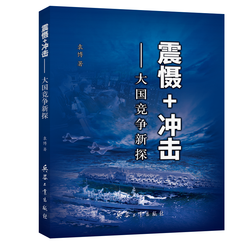震慑+冲击——大国竞争新探