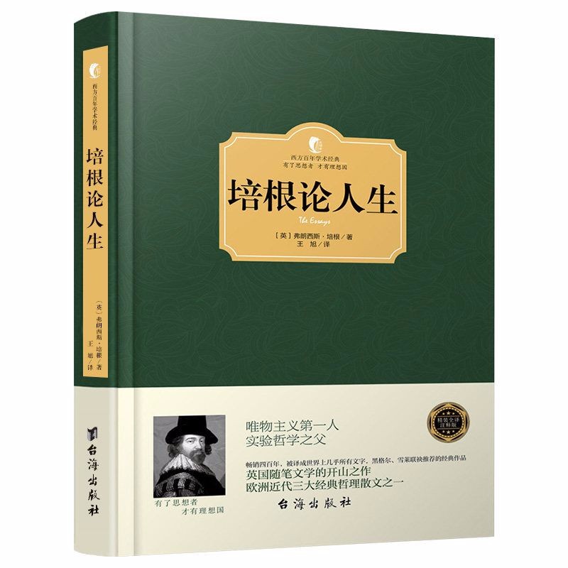 哲学经典著作哲人哲思录 培根论人生(精装)（定价30）