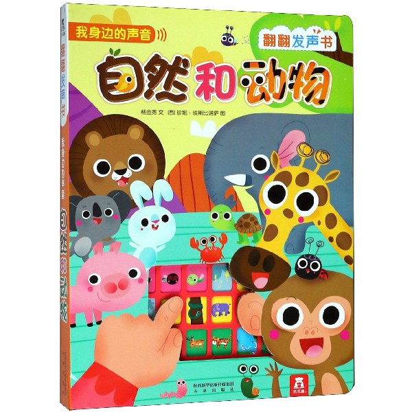 自然和动物(精)/我身边的声音