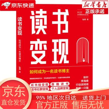 读书变现：如何成为一名读书博主 弘丹 东方出版社