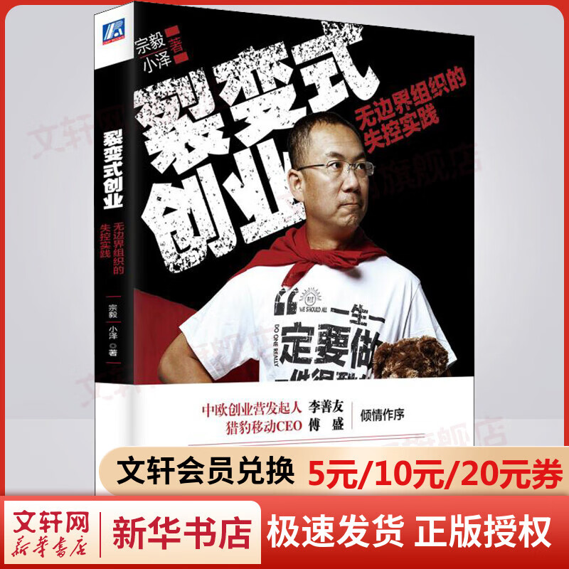 裂变式创业 无边界组织的失控实践 图书