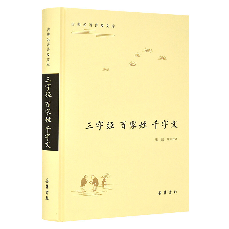 【岳麓】三字经·百家·姓千字文（古典名著普及文库）
