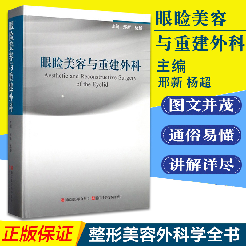 眼睑美容与重建外科(精)邢新杨超整形美容外科学全书