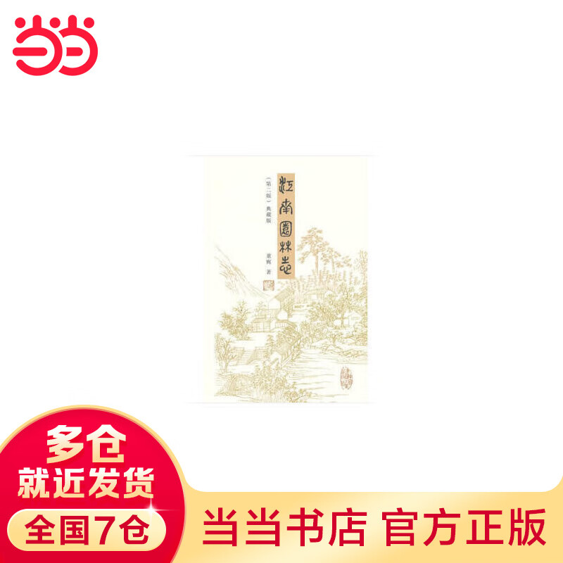 江南园林志（第二版）