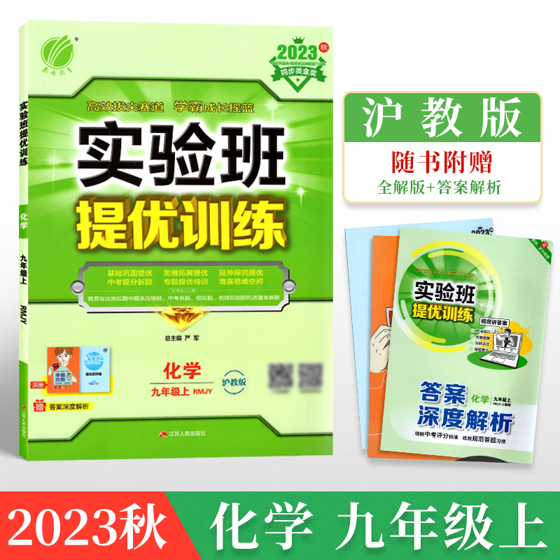 【任意选】2023秋初中实验班提优训练七八九年级上下册语文人教版英语译林版数学苏教版物理苏科版化学教材同步课时作业本春雨 实验班提优训练九年级上册 化学沪教版