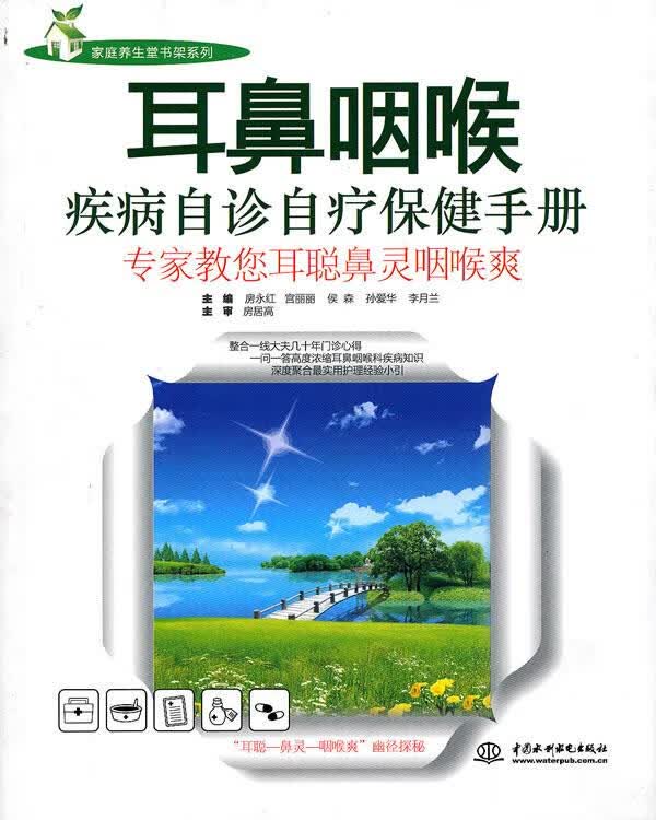耳鼻咽喉疾病自诊自疗保健手册:专家教您耳聪鼻灵咽喉爽