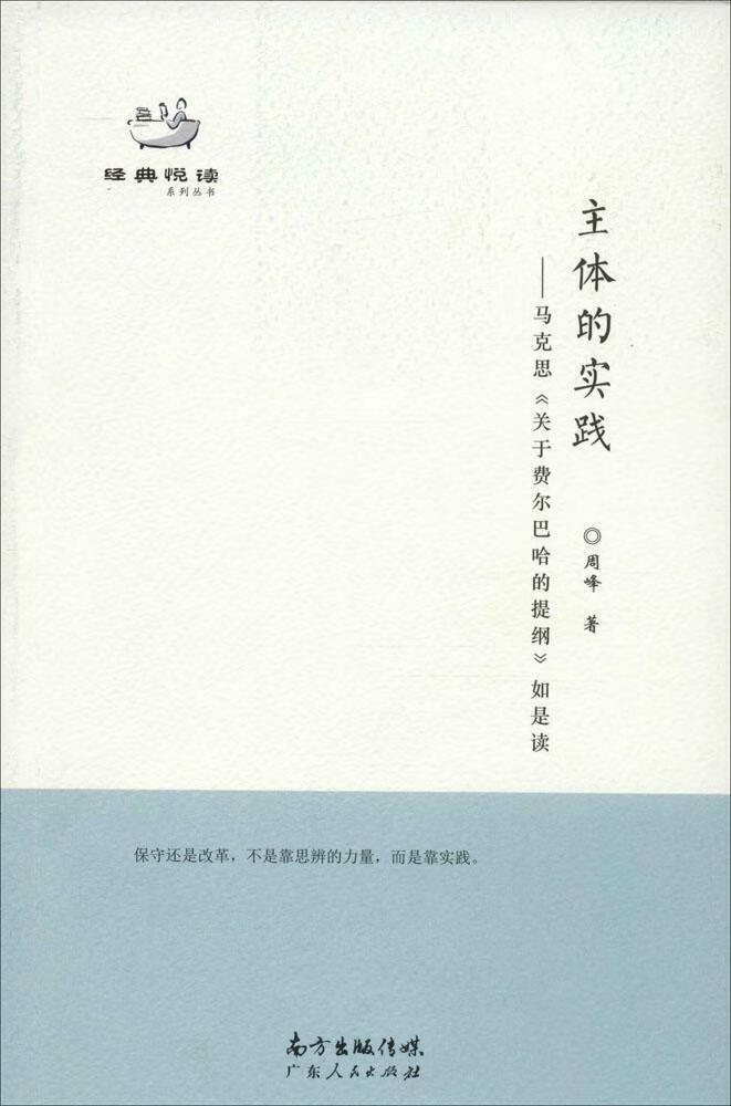 主体的实践——马克思《关于费尔巴哈的提纲》如是读