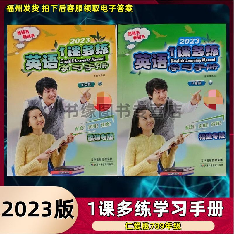 【福建专用】2023仁爱初中英语一课多练学习手册七八九年级上下册 八年级上册 2023仁爱版一课多练英语