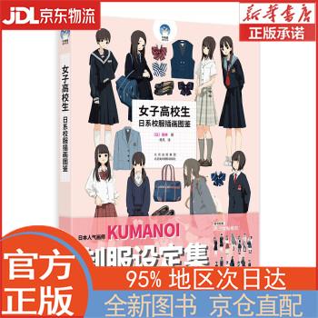 【新华书籍】女子高校生：日系校服插画图鉴 [日]隈井 北京美术摄影出版社