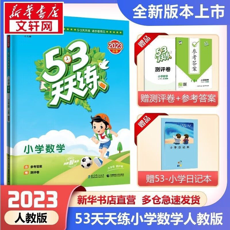 2023新版53天天练一二三年级四五六年级上册语文数学英语人教教材同步随堂练习册曲一线5.3同步训练人教版五三天天练5+3 数学 人教版 六年级上册