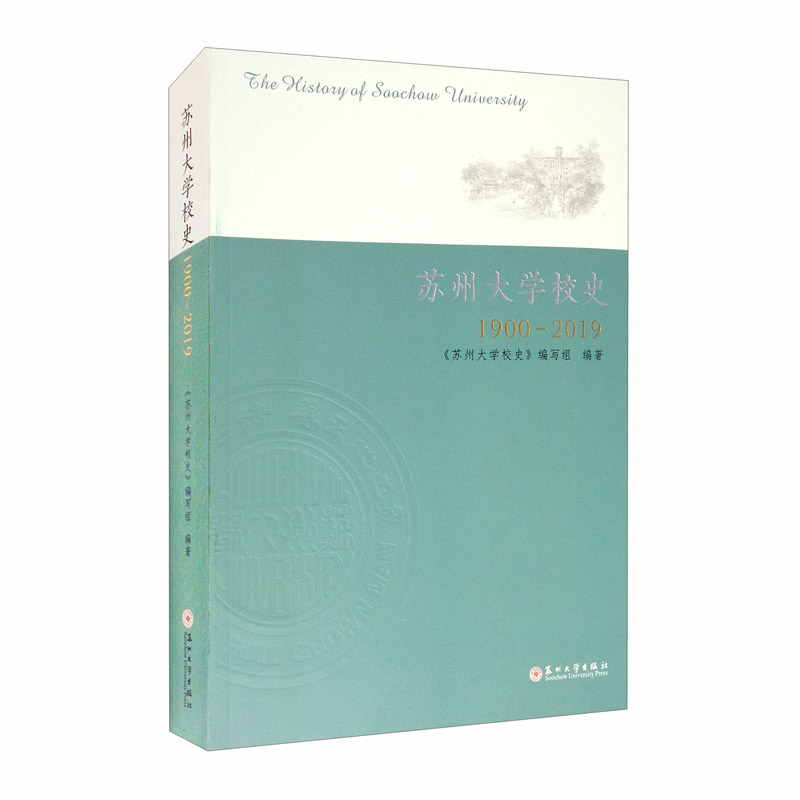 苏州大学校史（1900-2019）
