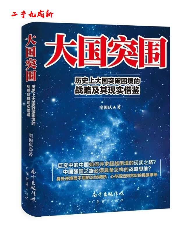 大国突围 历史上大国突破困境的战略及其现实借鉴 窦国庆 著 广东经济出版社