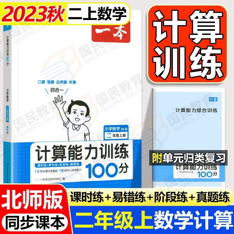 2023秋一本默写能力训练二上小学语文人教版一本数学计算能力训练100分二年级上册2年级上下册同步课本默写能手小达人练习拼音加汉字基础专项训练 2上 数学计算 北师版
