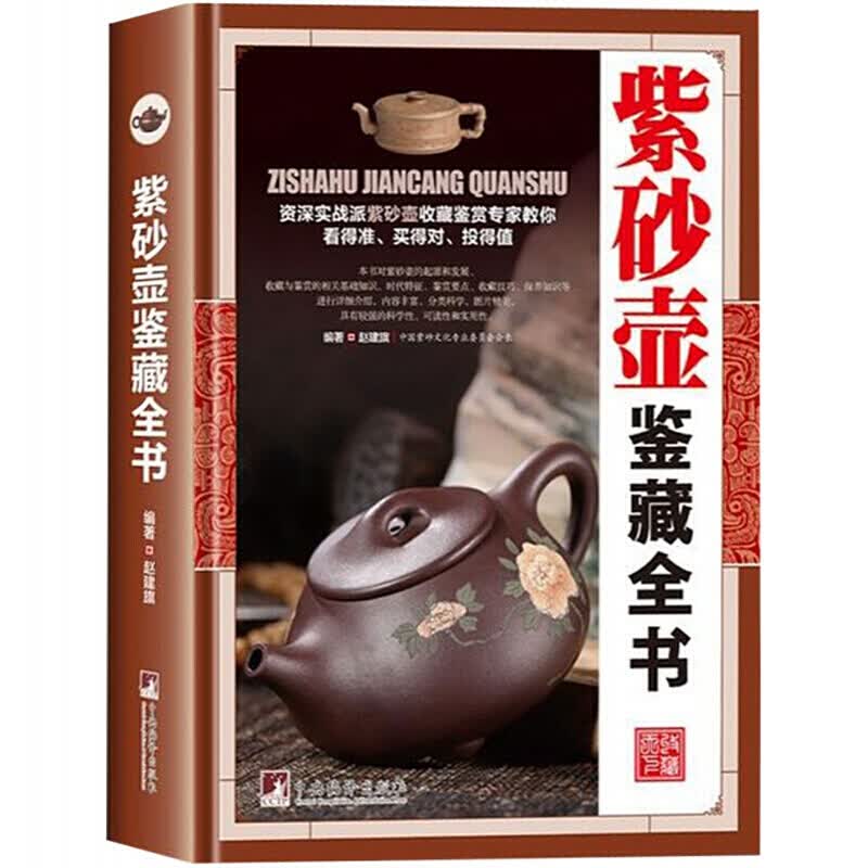 紫砂壶鉴藏全书
