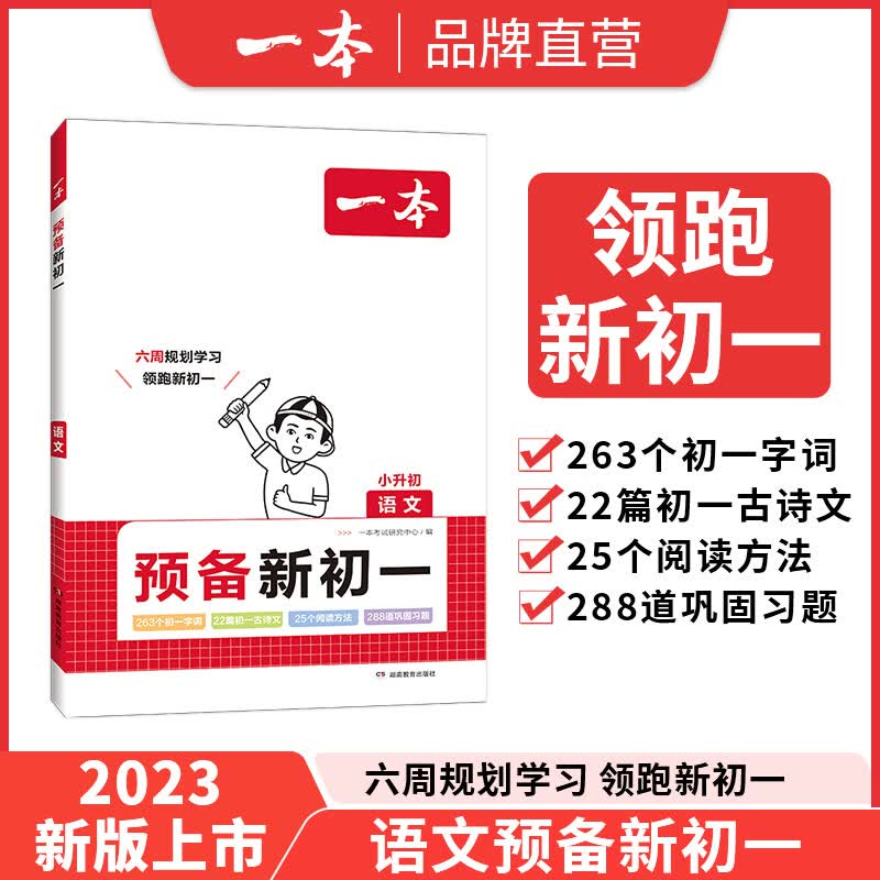 2024一本预备新初一小学升初中语文数学英语阅读方法技巧初中语数英基础知识大盘点语数英自测练习题配音视频讲解小升初衔接教辅书 语文 预备新初一