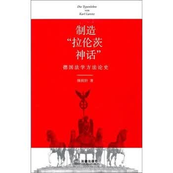 制造“拉伦茨神话”