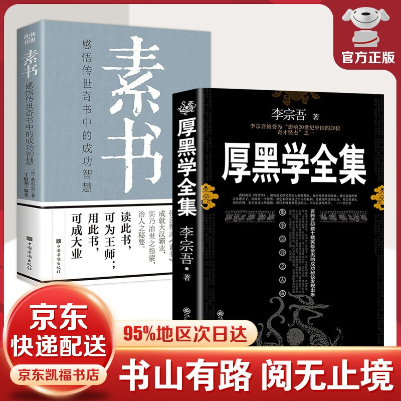完整版】厚黑学全集无删减李宗吾著+人性的弱点+鬼谷子+墨菲定律+羊皮卷+素书+塔木德 人际交往创业经商管理职场谋略商业做生意人成功励志书籍人生哲学书排行榜 厚黑学全集+素书【2册套装】